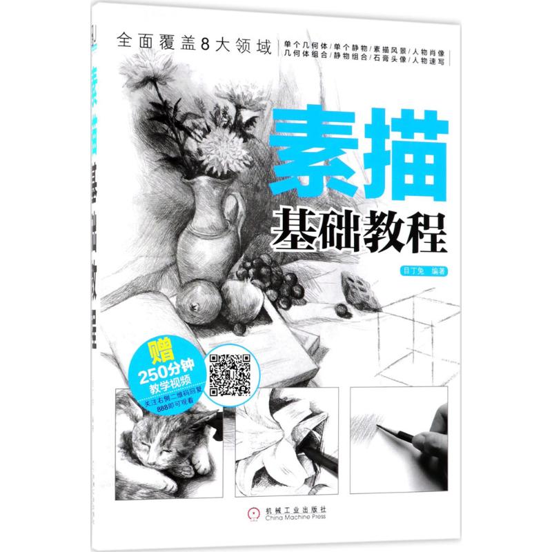 素描基础教程
