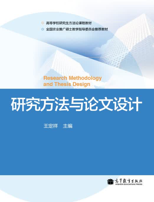 研究方法与论文设计/高等学校研究生方法论课程教材