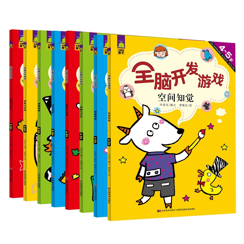 北斗童书·全脑开发游戏 4-6岁（套装共8册）