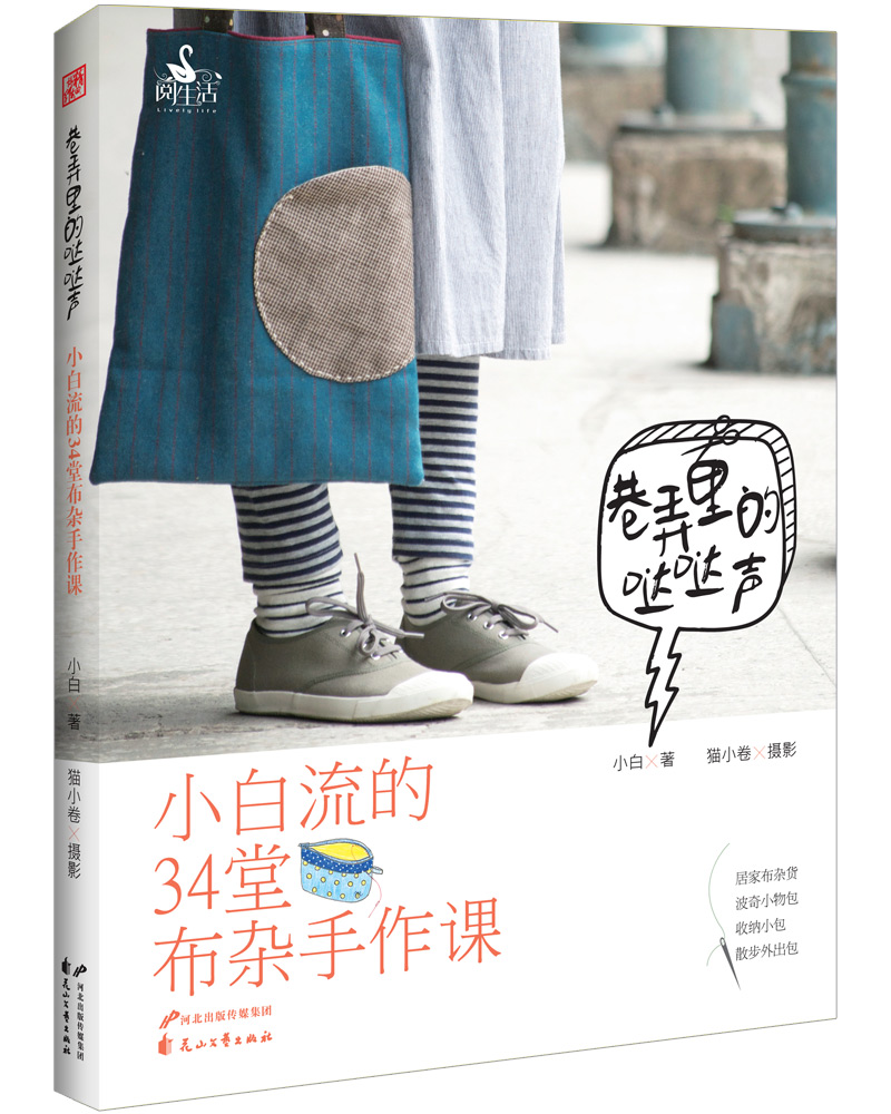 巷弄里的哒哒声 : 小白流的34堂布杂手作课