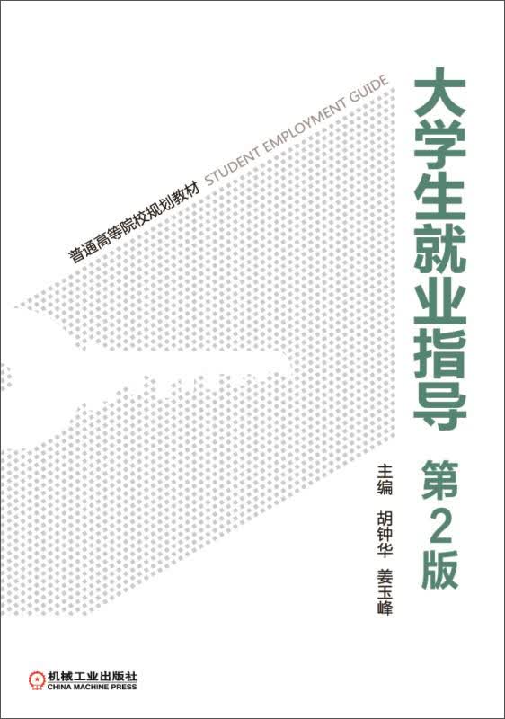 大学生就业指导（第2版）