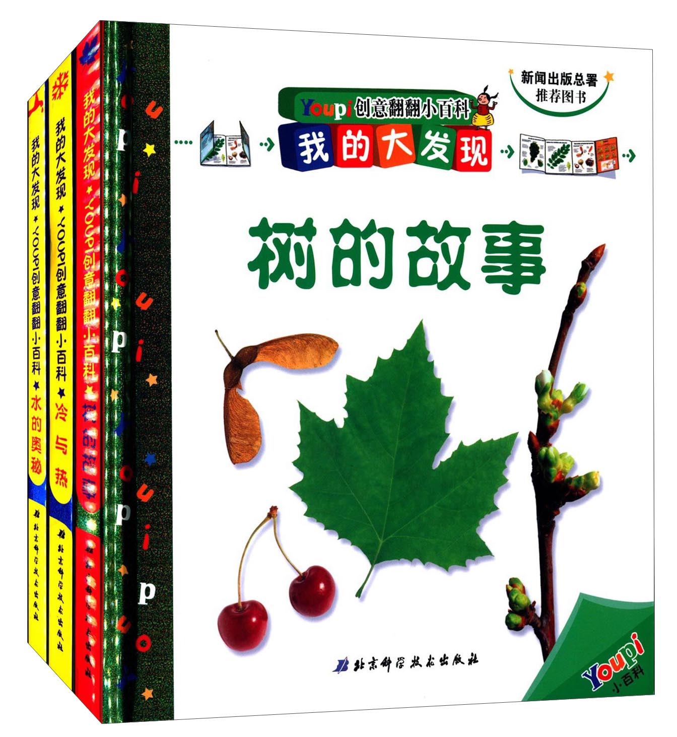 我的大发现YOUPI创意翻翻小百科 科学王国系列（套装全3册）