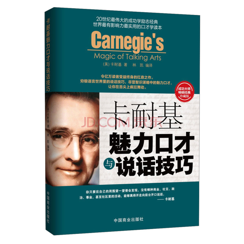 卡耐基魅力口才与说话技巧-珍藏版