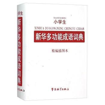 小学生新华多功能成语词典(精编插图本)