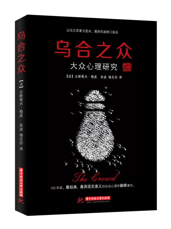 乌合之众：大众心理研究