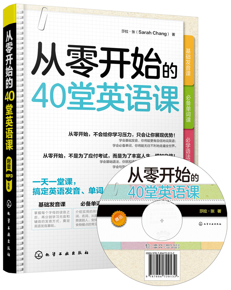 从零开始的40堂英语课（附光盘）