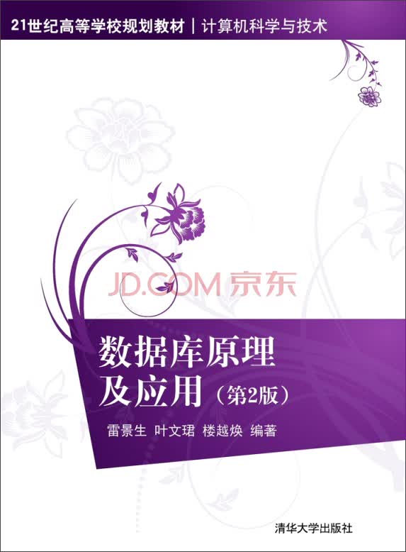 数据库原理及应用（第2版）/21世纪高等学校规划教材·计算机科学与技术