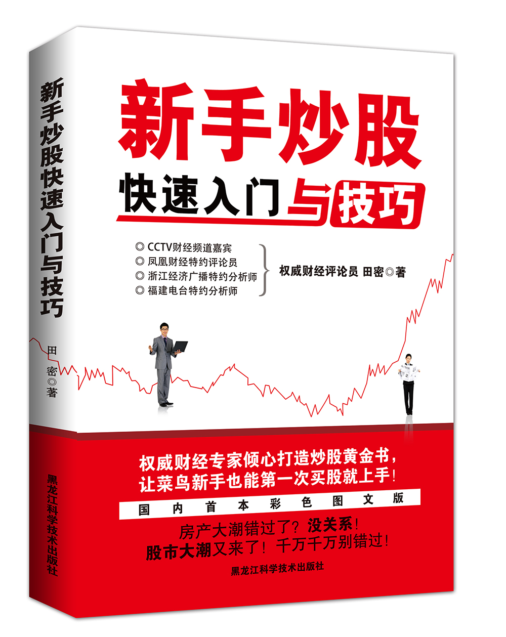 新手炒股快速入门与技巧（彩色插图版）