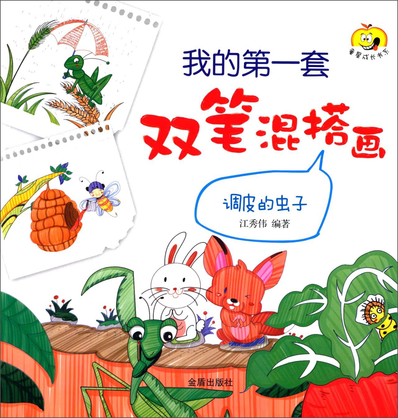 童星成长书系·我的第一套双笔混搭画：调皮的虫子