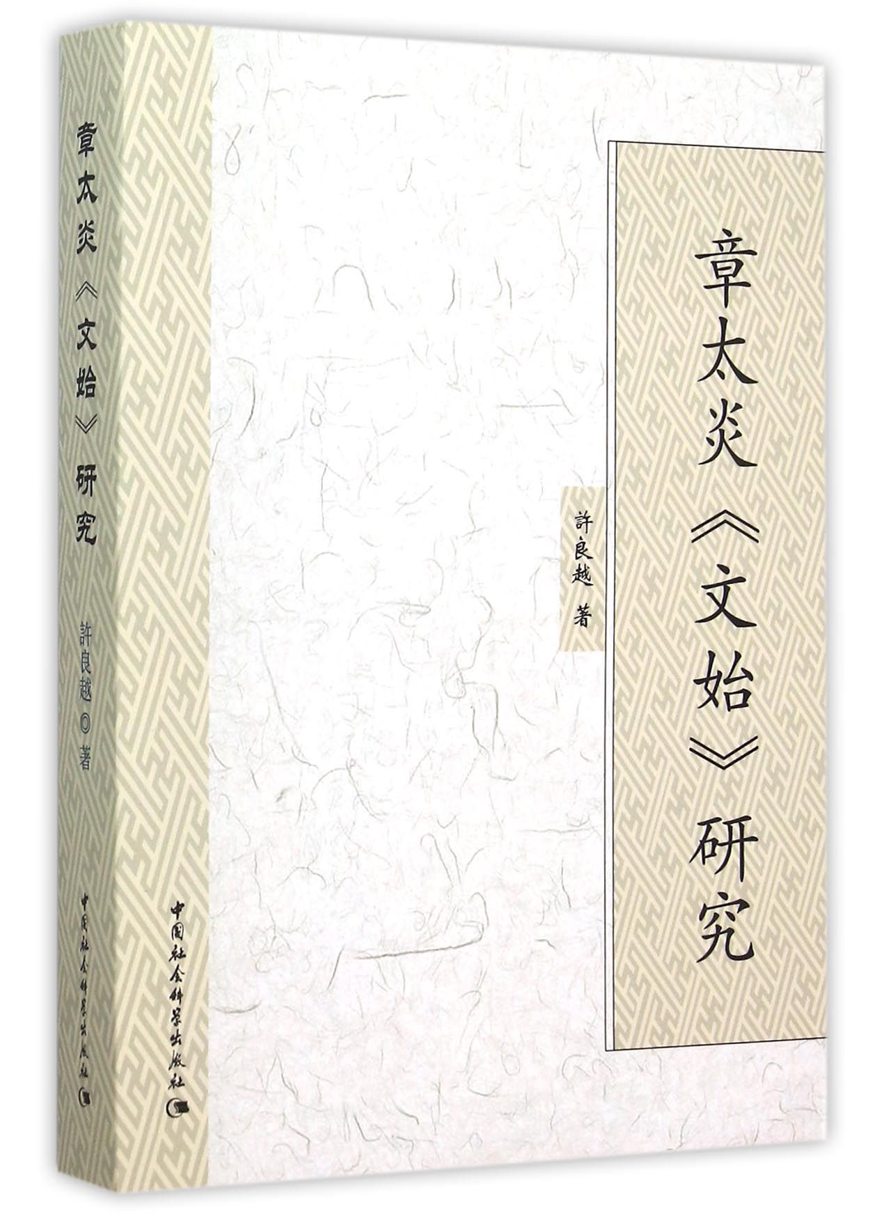 章太炎文始研究
