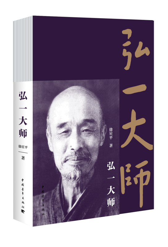 书 弘一大师 传记类图书 弘一大师
