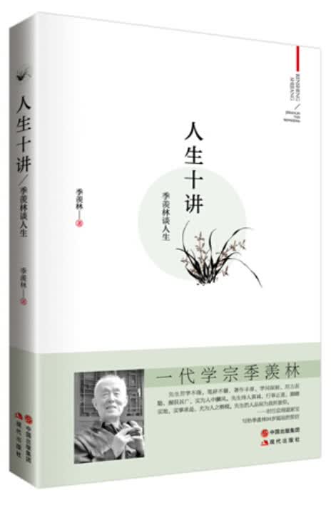 季羡林谈人生：人生十讲