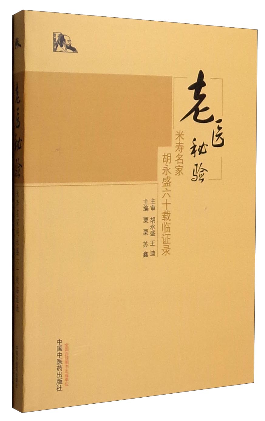 老医秘验：米寿名家胡永盛六十载临证录