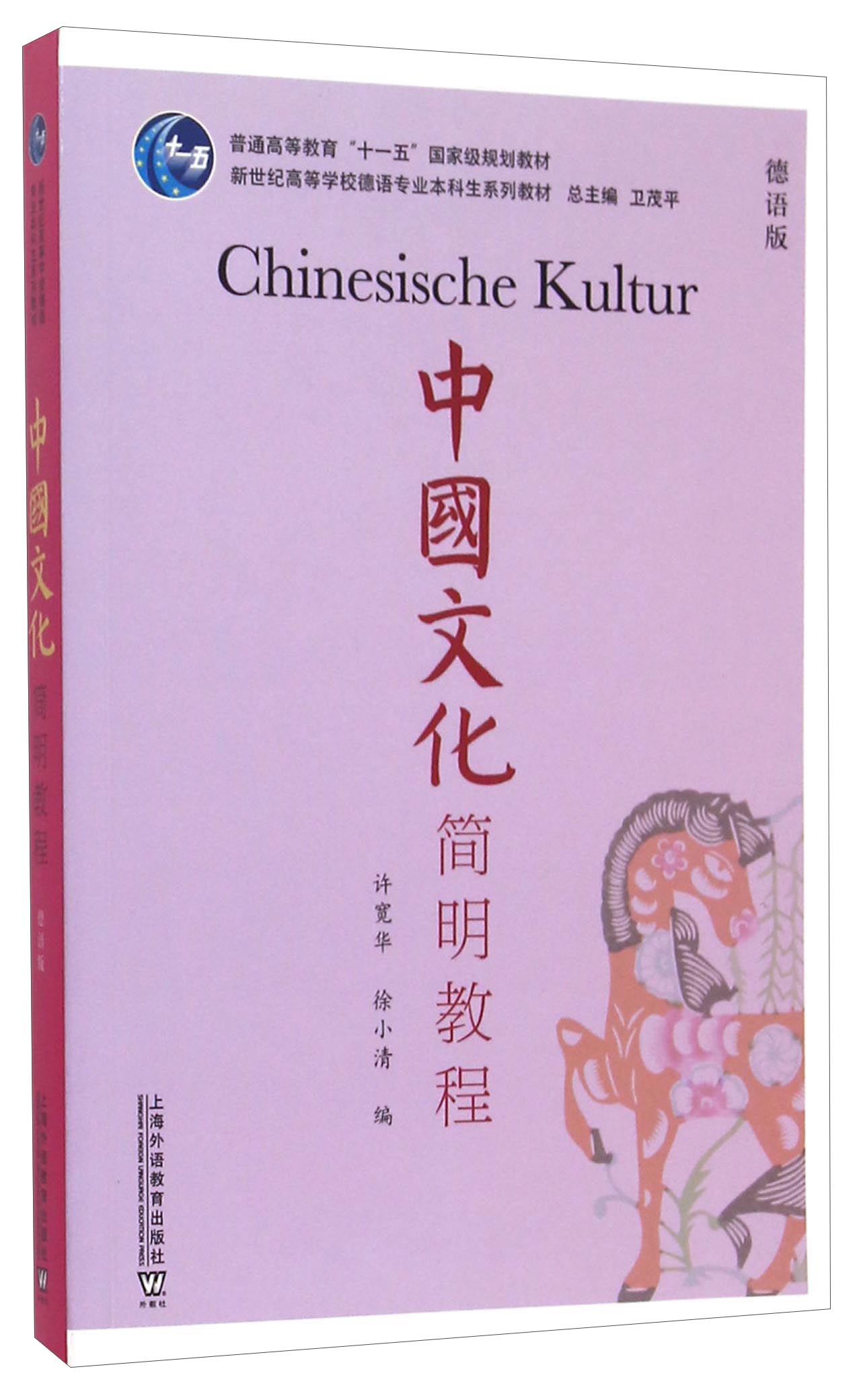中国文化简明教程（德语版）