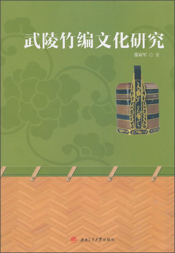 武陵竹编文化研究
