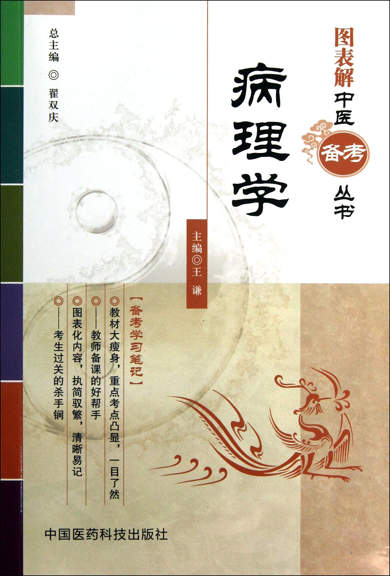 病理学/图表解中医备考丛书