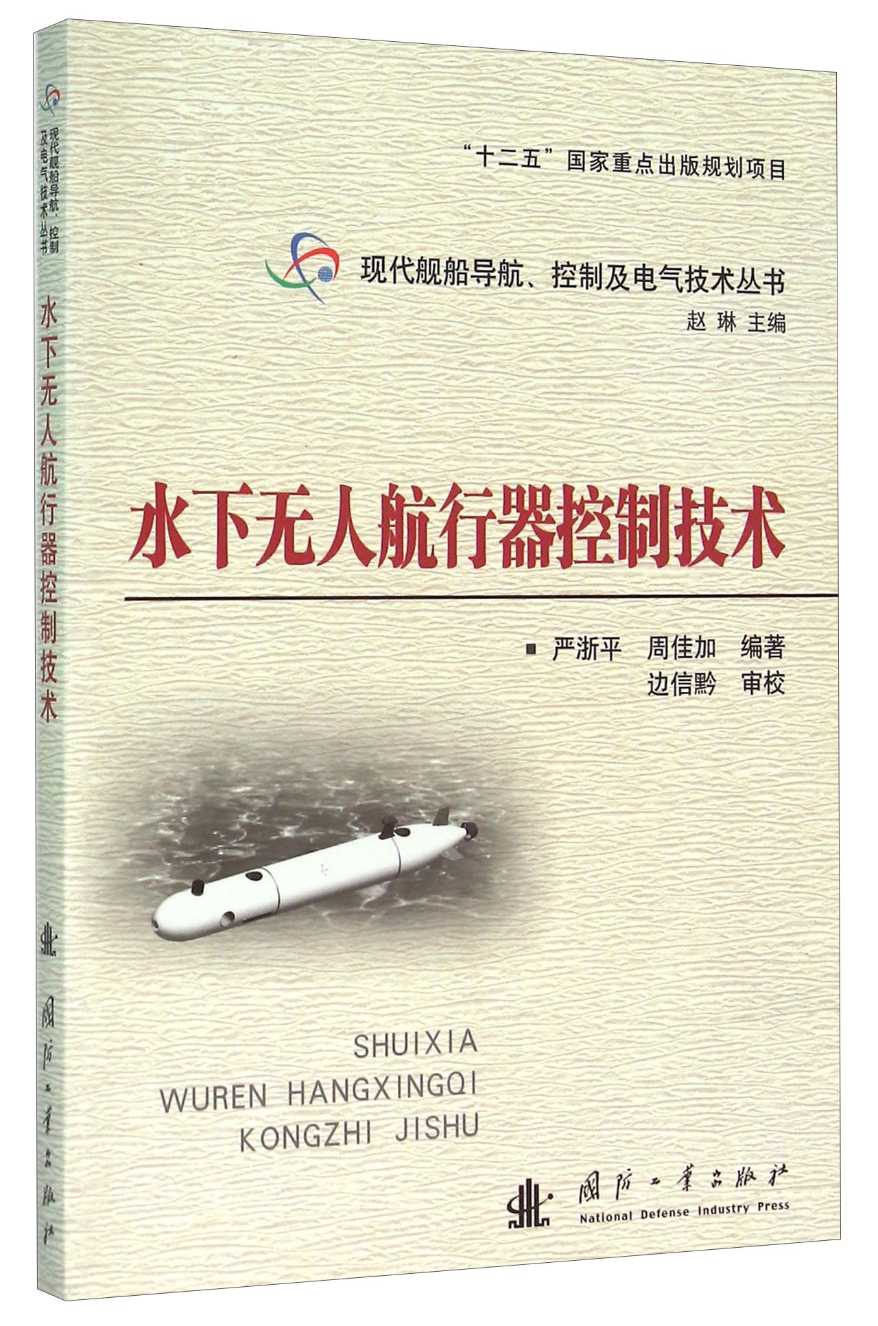 水下无人航行器控制技术