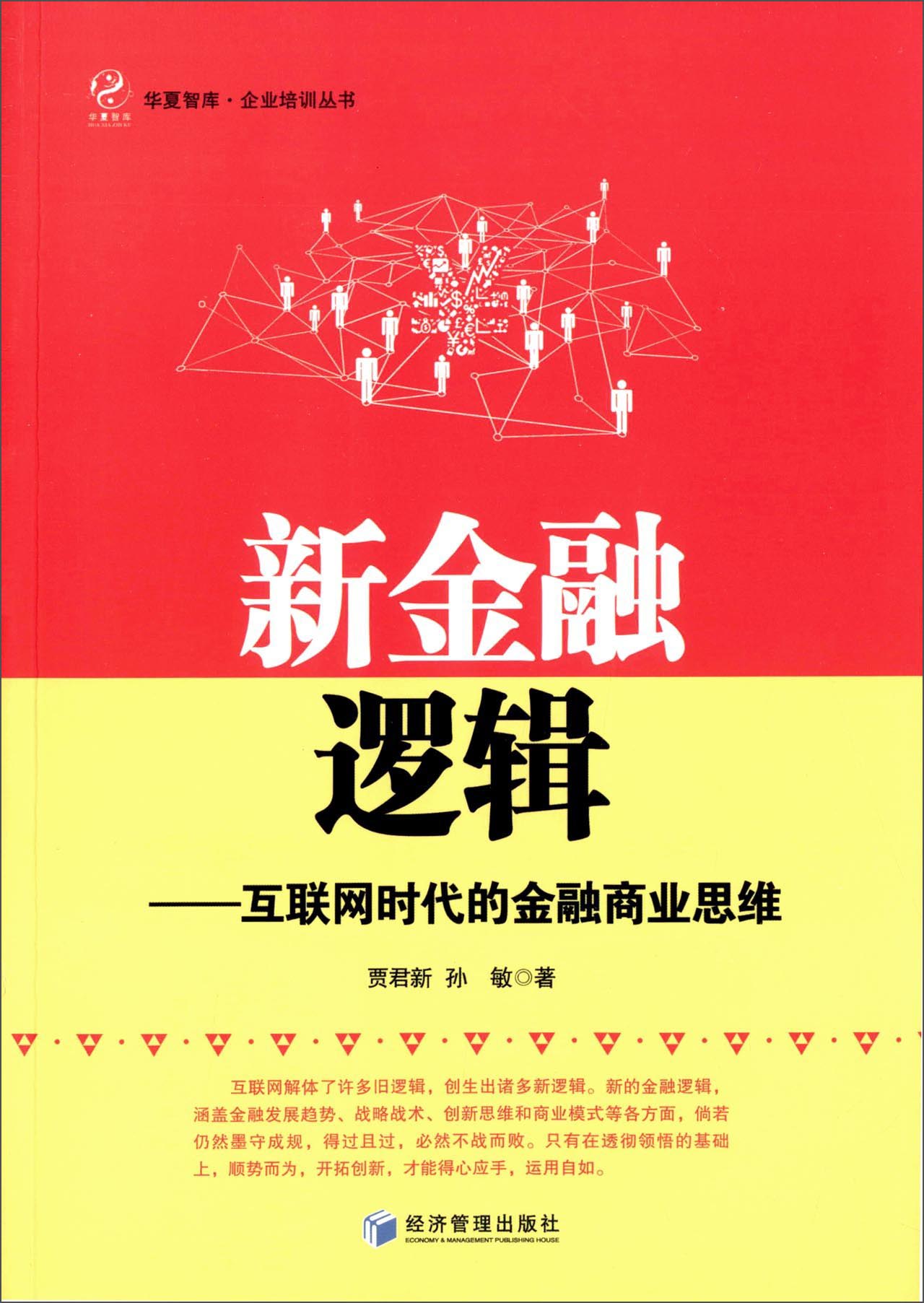 华夏智库·企业培训丛书 新金融逻辑：互联网时代的金融商业思维