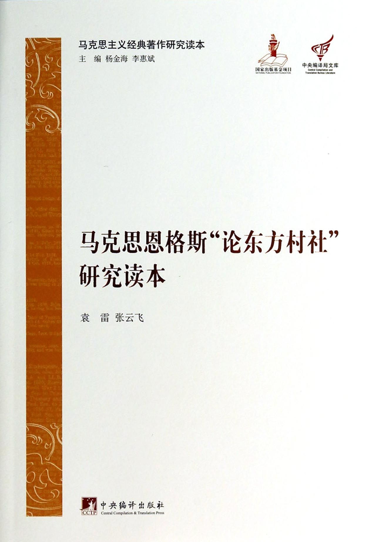 马克思恩格斯论东方村社研究读本(马克思主义经典*作研究读本)/中央编译局文库