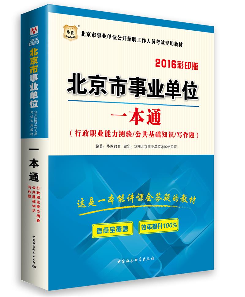 2016华图·北京市事业单位公开招聘工作人员考试专用教材：一本通（行测/公基/写作题）