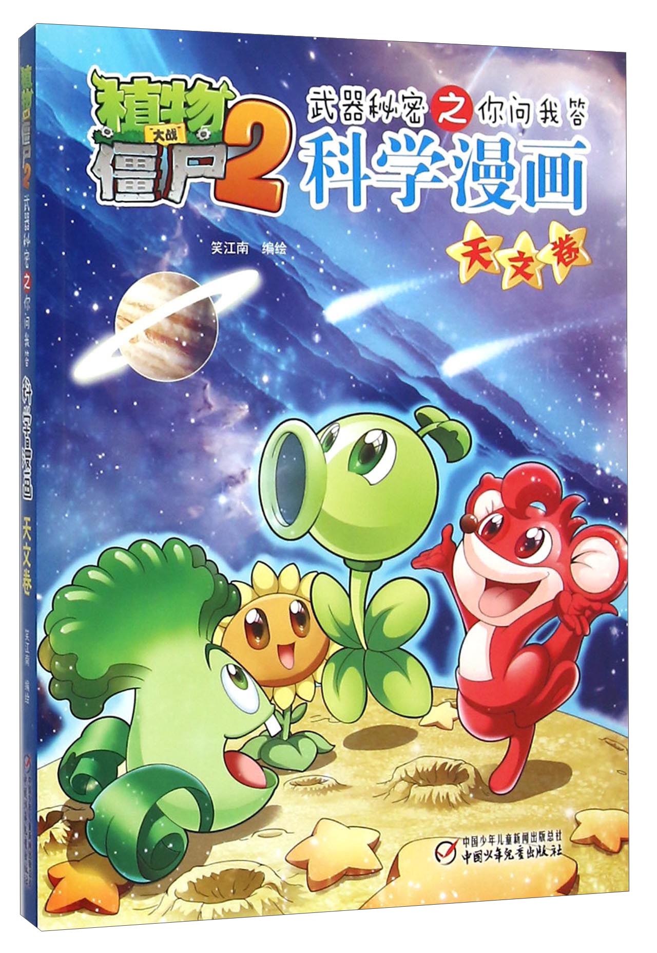 植物大战僵尸2武器秘密之你问我答科学漫画·天文卷