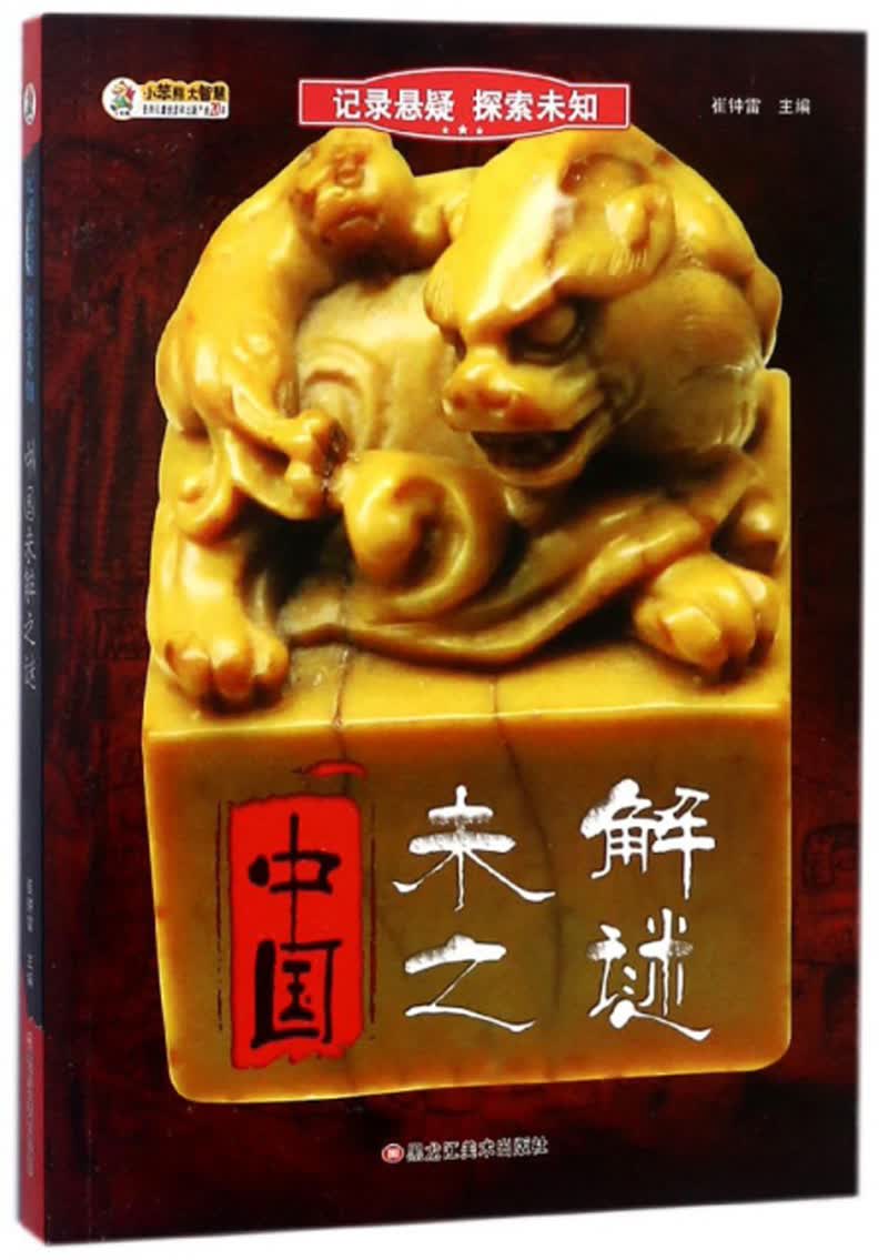 中国未解之谜/记录悬疑探索未知