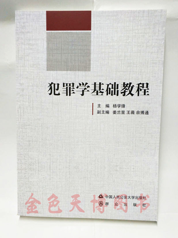 现货 犯罪学基础教程 杨学锋 刑事法律 中国人民公安大学出版社