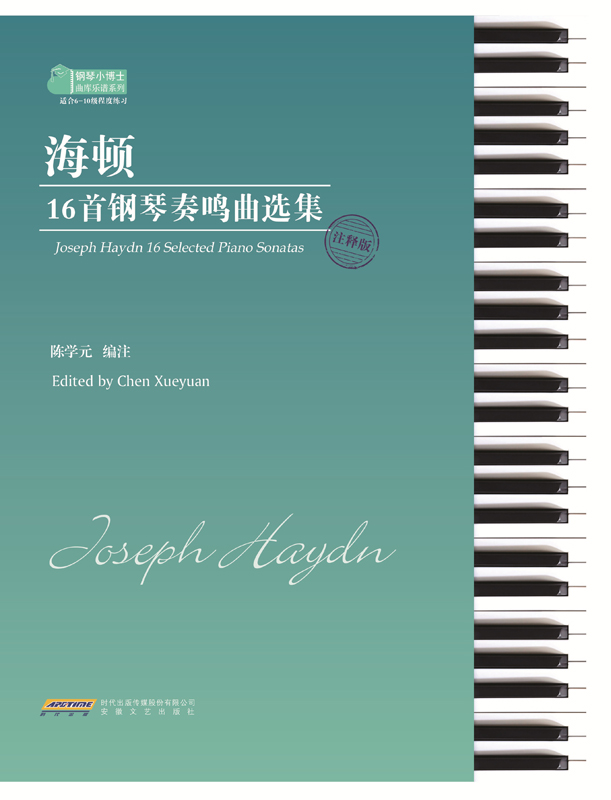 海顿16钢琴奏鸣曲选集 音乐 书籍