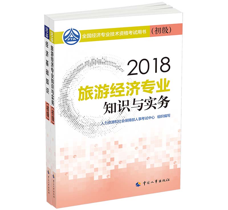 经济师初级2018旅游经济专业教材套装 2018年全国经济专业技术资格考试用书旅游经济专业套装 经济基础知识+专业知识与实务（套装全2册）