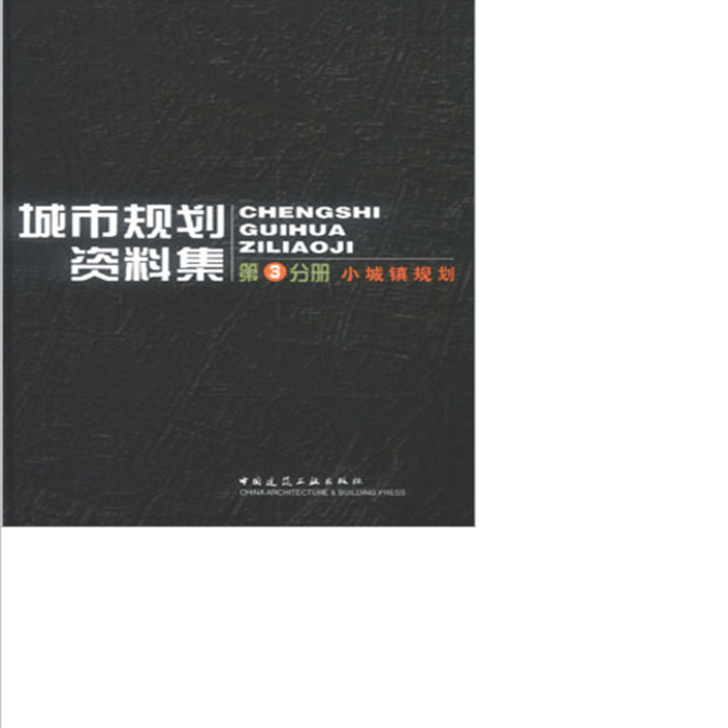 城市规划资料集 第三分册 小城镇规划 作者：中国城市规划设计研究院，建设部城乡规划司总主编 版次：