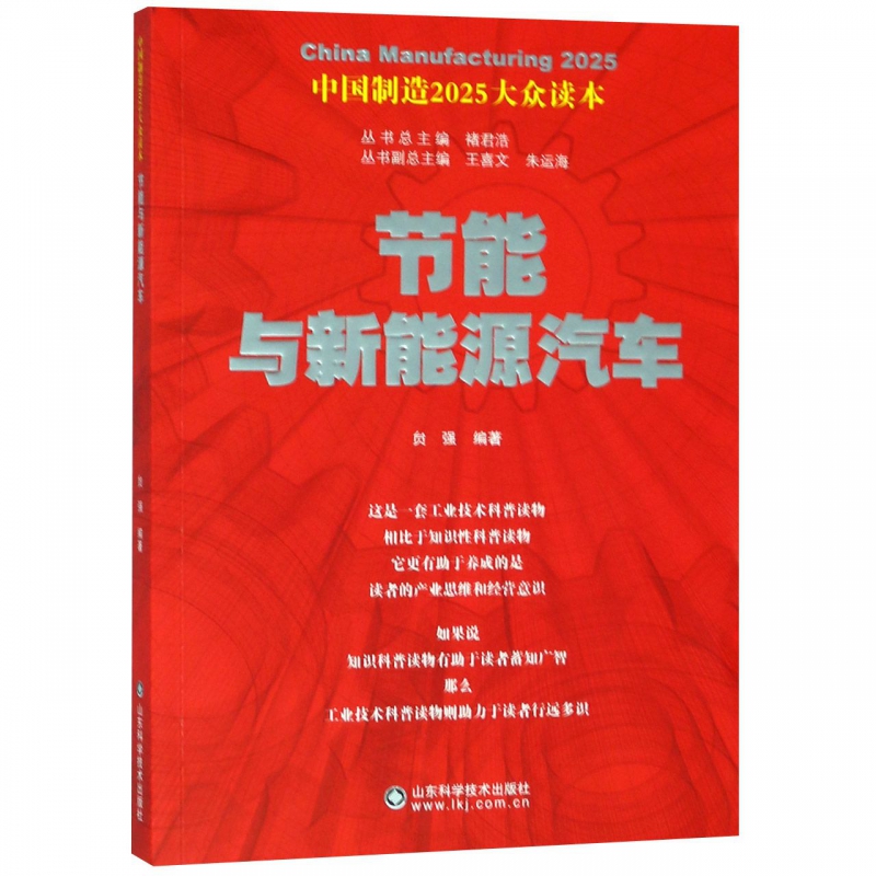 节能与新能源汽车/中国制造2025大众读本