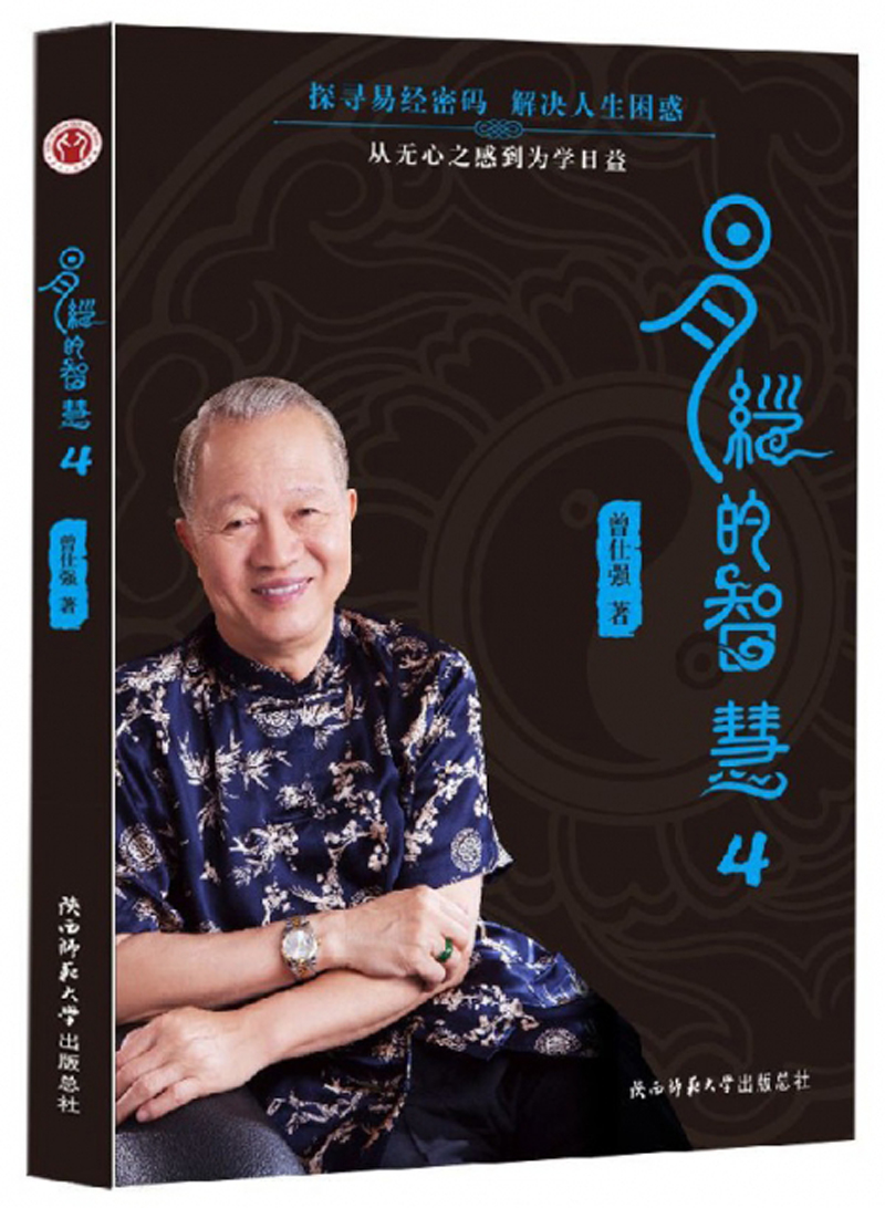 易经的智慧（4）
