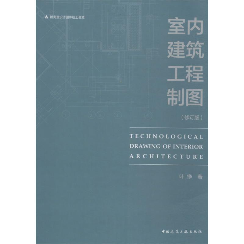 室内建筑工程制图(修订版)