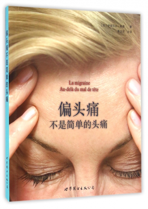 偏头痛不是简单的头痛