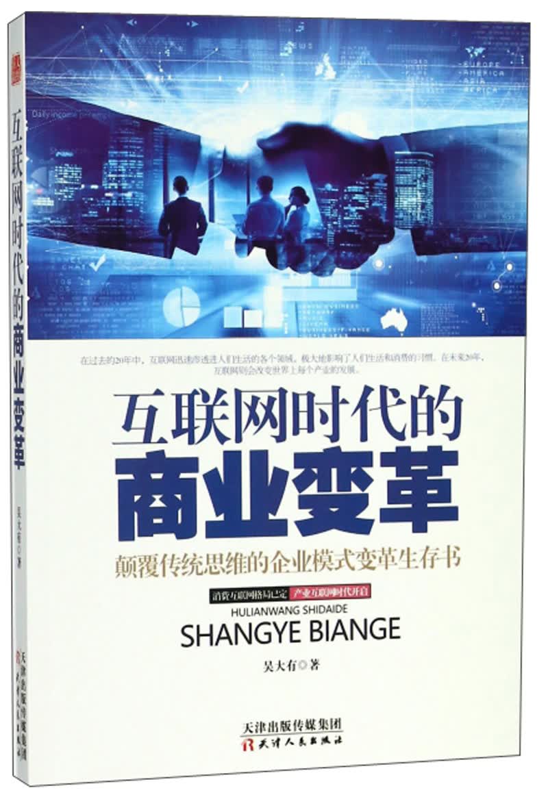 互联网时代的商业变革:颠覆传统思维的企业模式变革生存书9787201128764天津人民