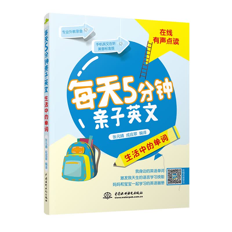 每天5分钟亲子英文生活中的单词9787517062813