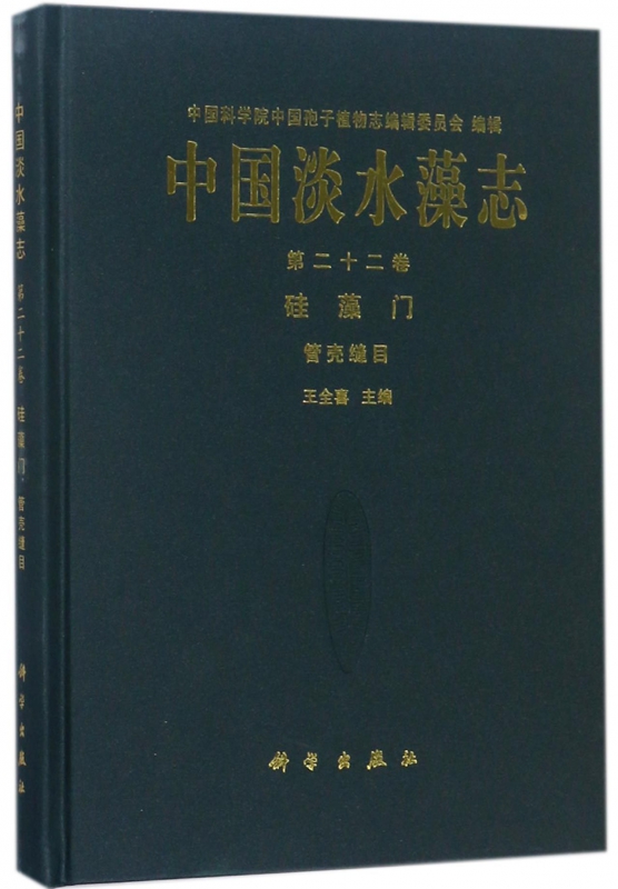 中国淡水藻志(第22卷硅藻门管壳缝目)(精)