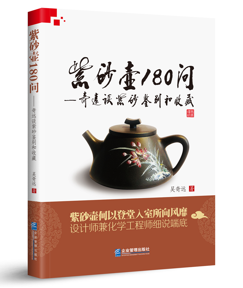 紫砂壶180问：奇远谈紫砂鉴别和收藏