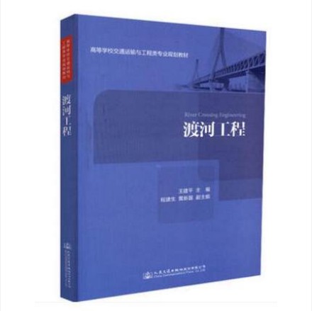渡河工程 高等学校交通运输与工程类专业规划教材 人民交通出版社股份有限公司王建平编著