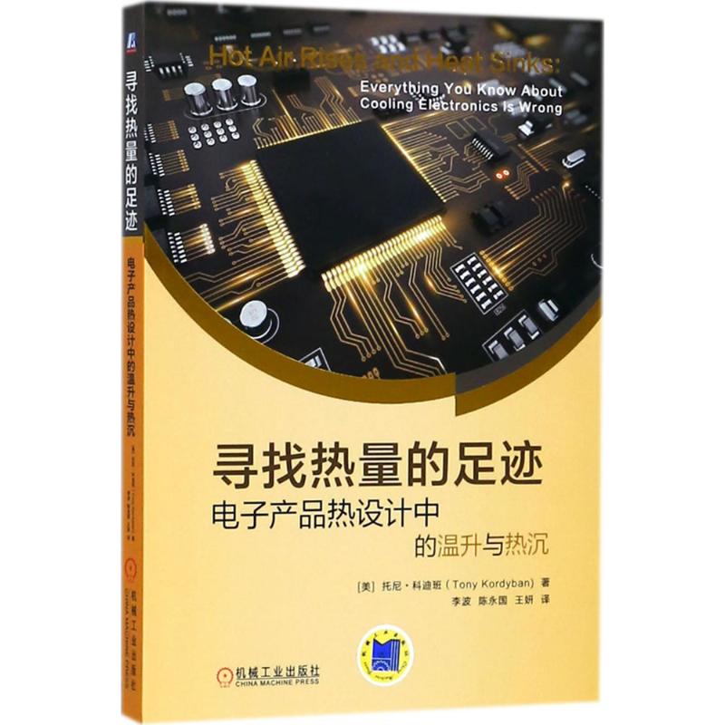 官网 寻找热量的足迹 电子产品热设计中的温升与热沉 笑谈热设计2 托尼 科迪班 热沉 环境控制 金刚石 绝热体 热导率