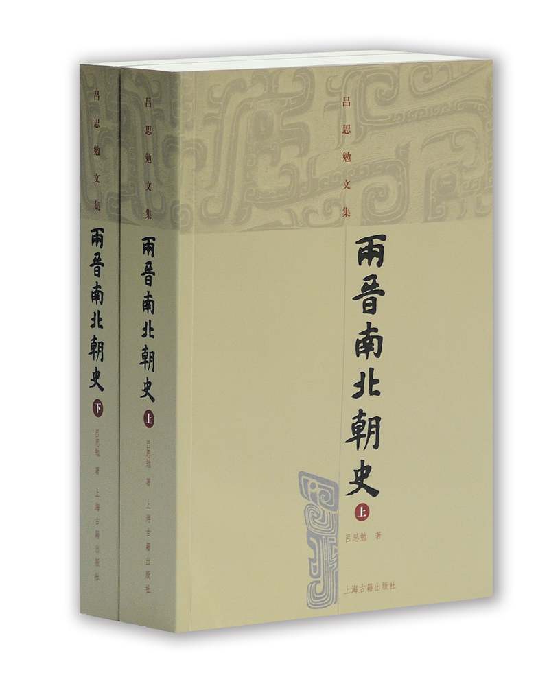 两晋南北朝史（套装上下册）