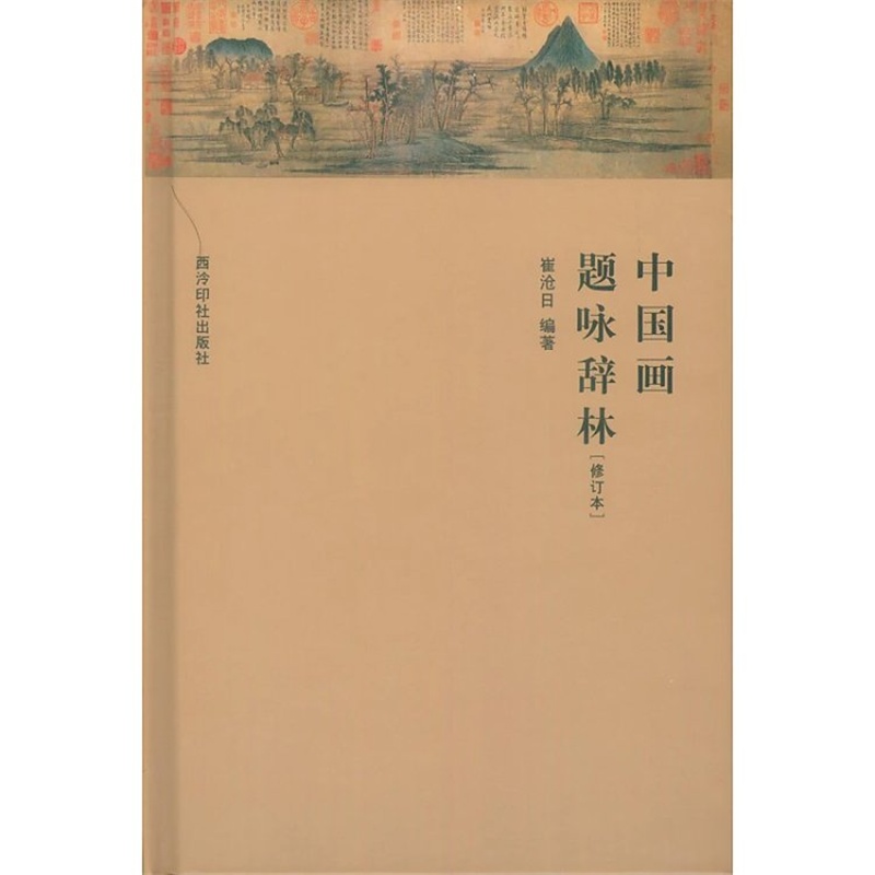 中国画题咏辞林(修订本)(精)