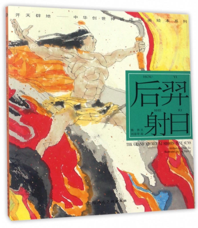 后羿射日/开天辟地中华创世神话连环画绘本系列