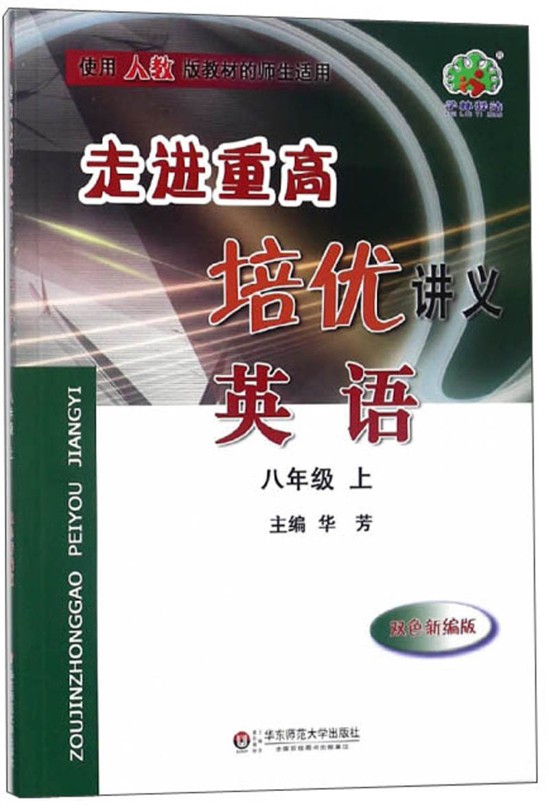 英语(八年级上 双色新编版 使用人教版教材的师生适用)/走进重高培优讲义