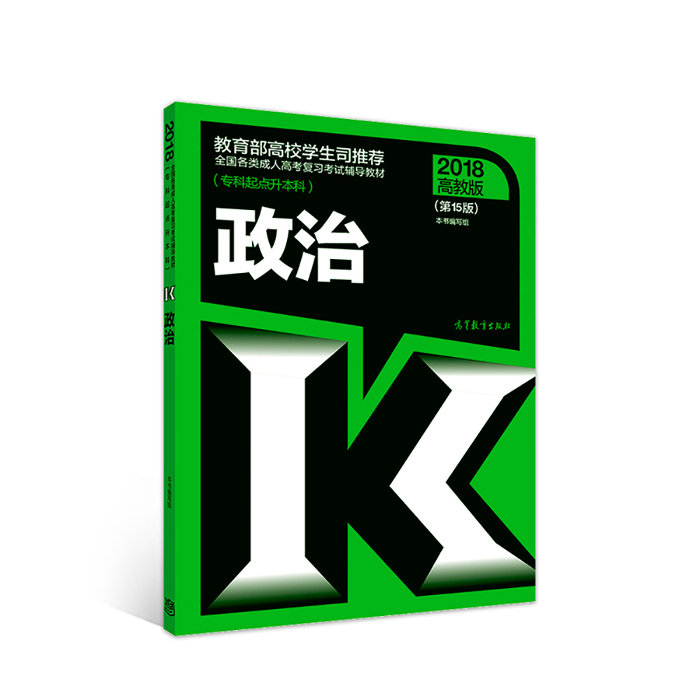 全国各类成人高考复习考试辅导教材(专科起点升本科)  政治（第15版）