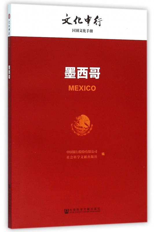 墨西哥/文化中行一带一路国别文化手册