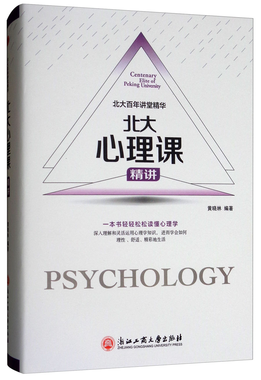 北大心理课 浙江工商大学 9787517822745