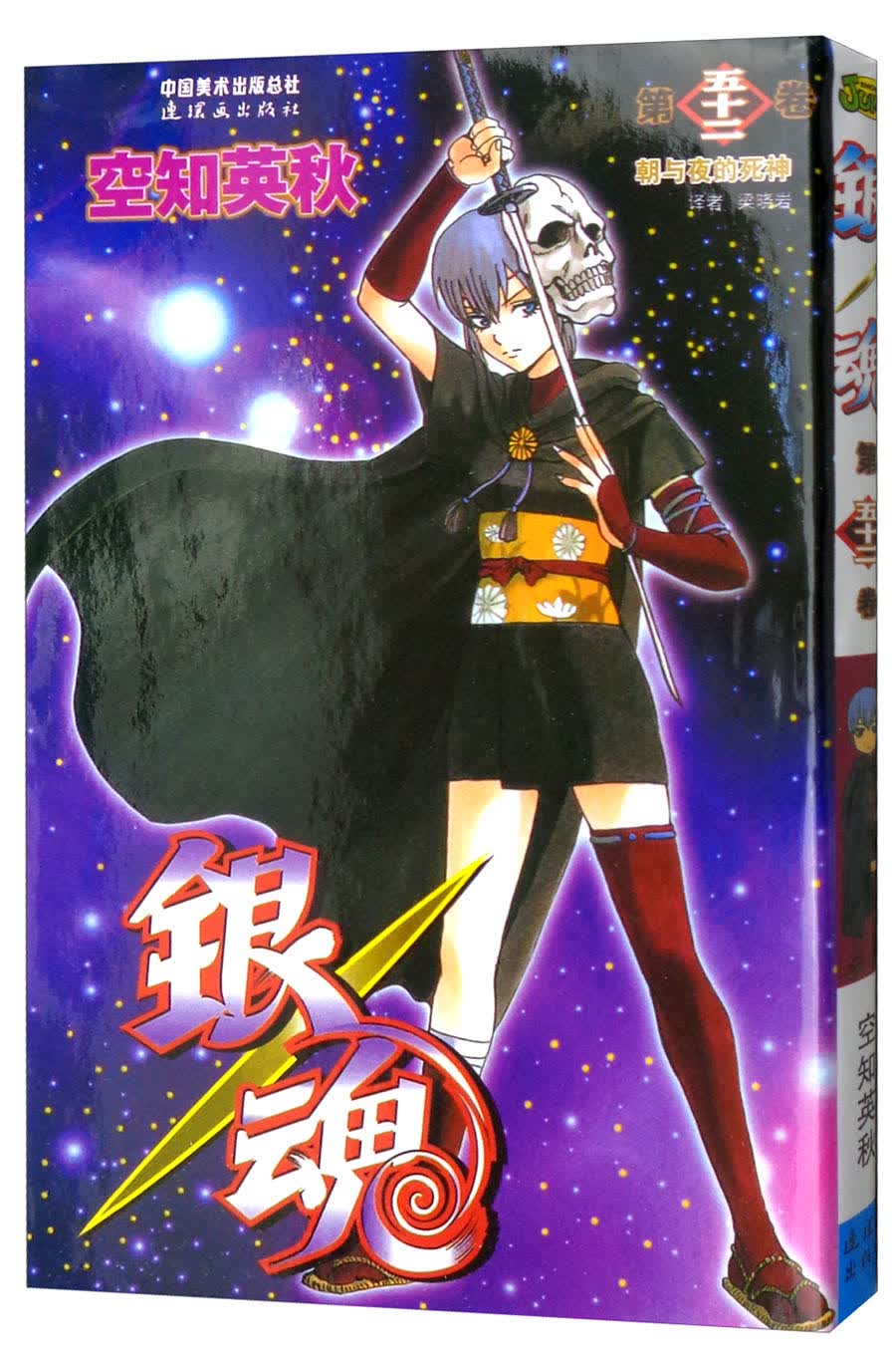 银魂（卷52）