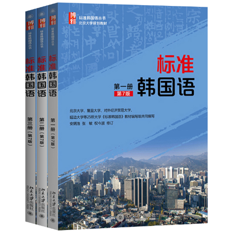 包邮 标准韩国语 一二三册 教材学生用书 7版七版 北京大学出版社 3本