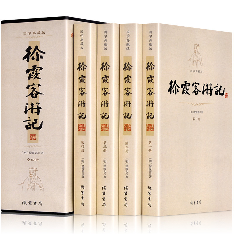 徐霞客游记（全4册）国学典藏书 校注全书 原文加注释 古典文学文白对照旅游书